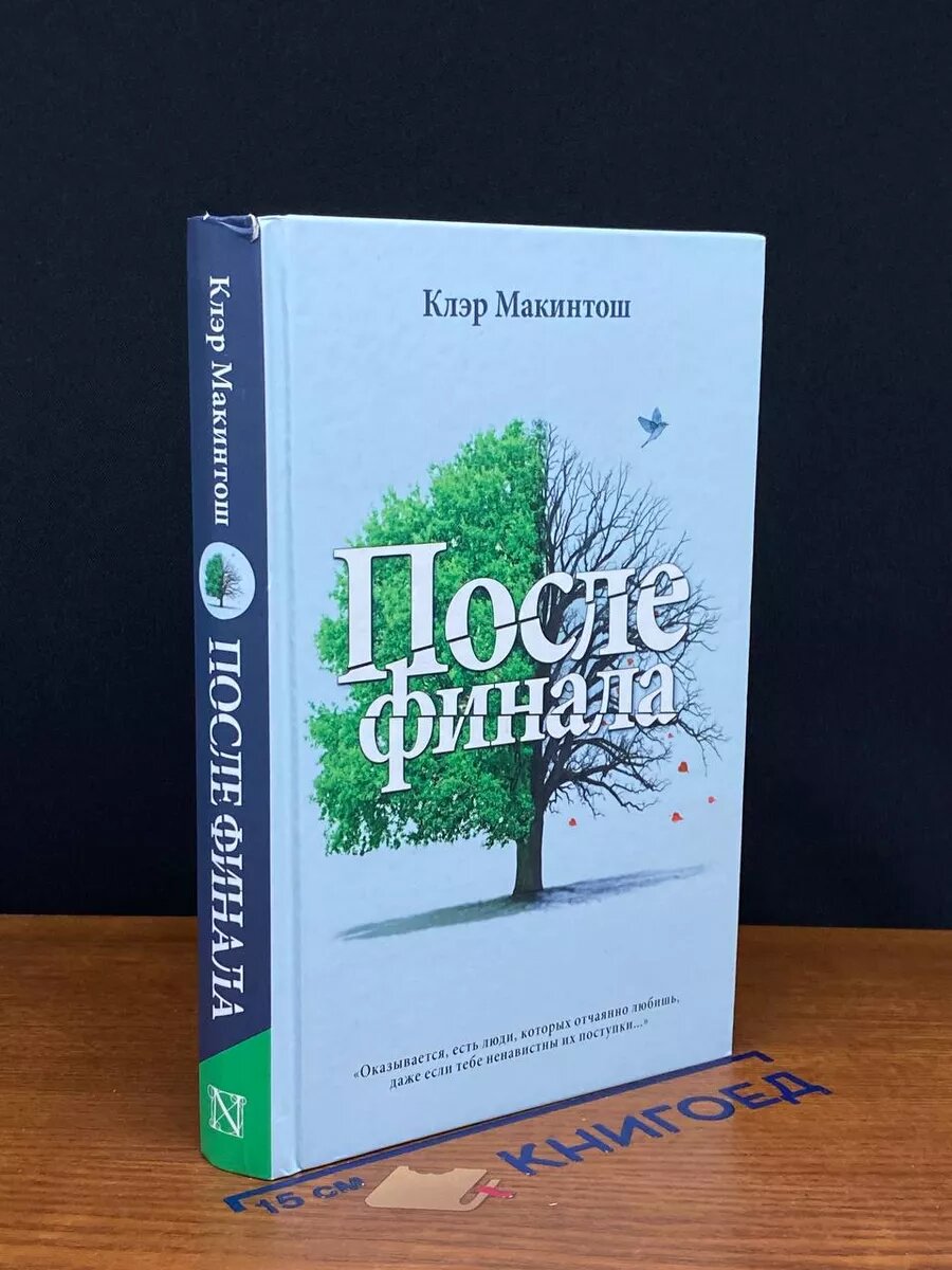 Книга. После финала 2021 (2040407205323)