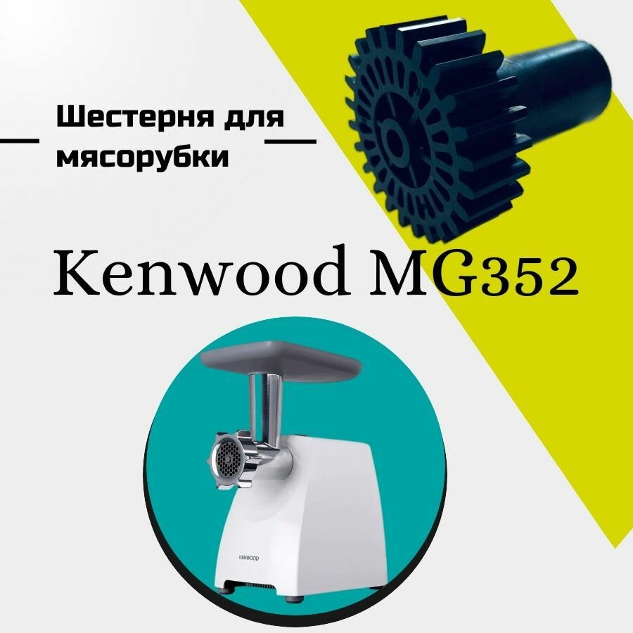 Шестерня для мясорубки Kenwood MG352