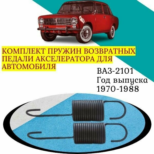 Комплект пружин возвратных педали акселератора для автомобиля ВАЗ-2101. Год выпуска 1970-1988