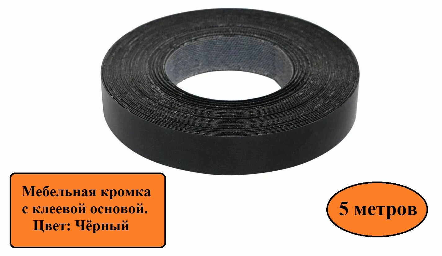 Кромка с клеевой основой для мебели, 19*0.4 мм, цвет: чёрный, 5 метров.