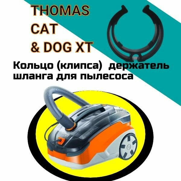 Кольцо (клипса) держатель шланга для пылесоса THOMAS CAT & DOG XT