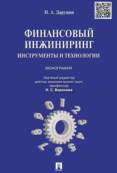 Финансовый инжиниринг. Инструменты и технологии.