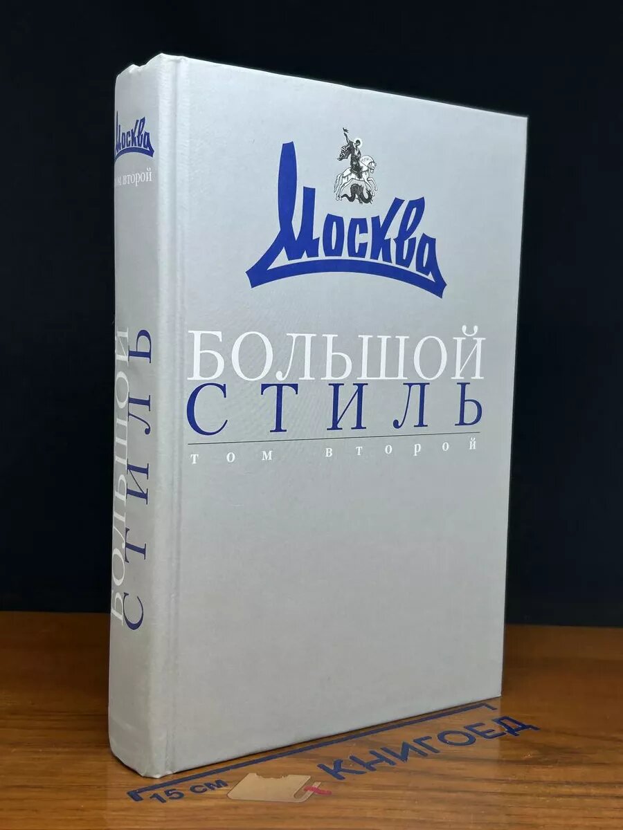 Книга. Большой стиль журнала Москва. Том 2 2014 (2040305119715)