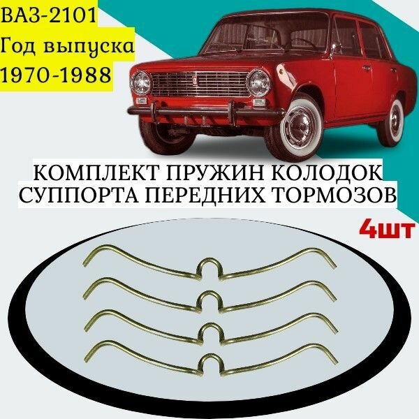 Комплект пружин колодок суппорта передних тормозов автомобиля ВАЗ-2101. Год выпуска 1970-1988