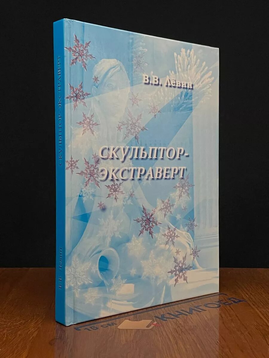 Книга. Скульптор-экстраверт роман 2017 (2040385712769)