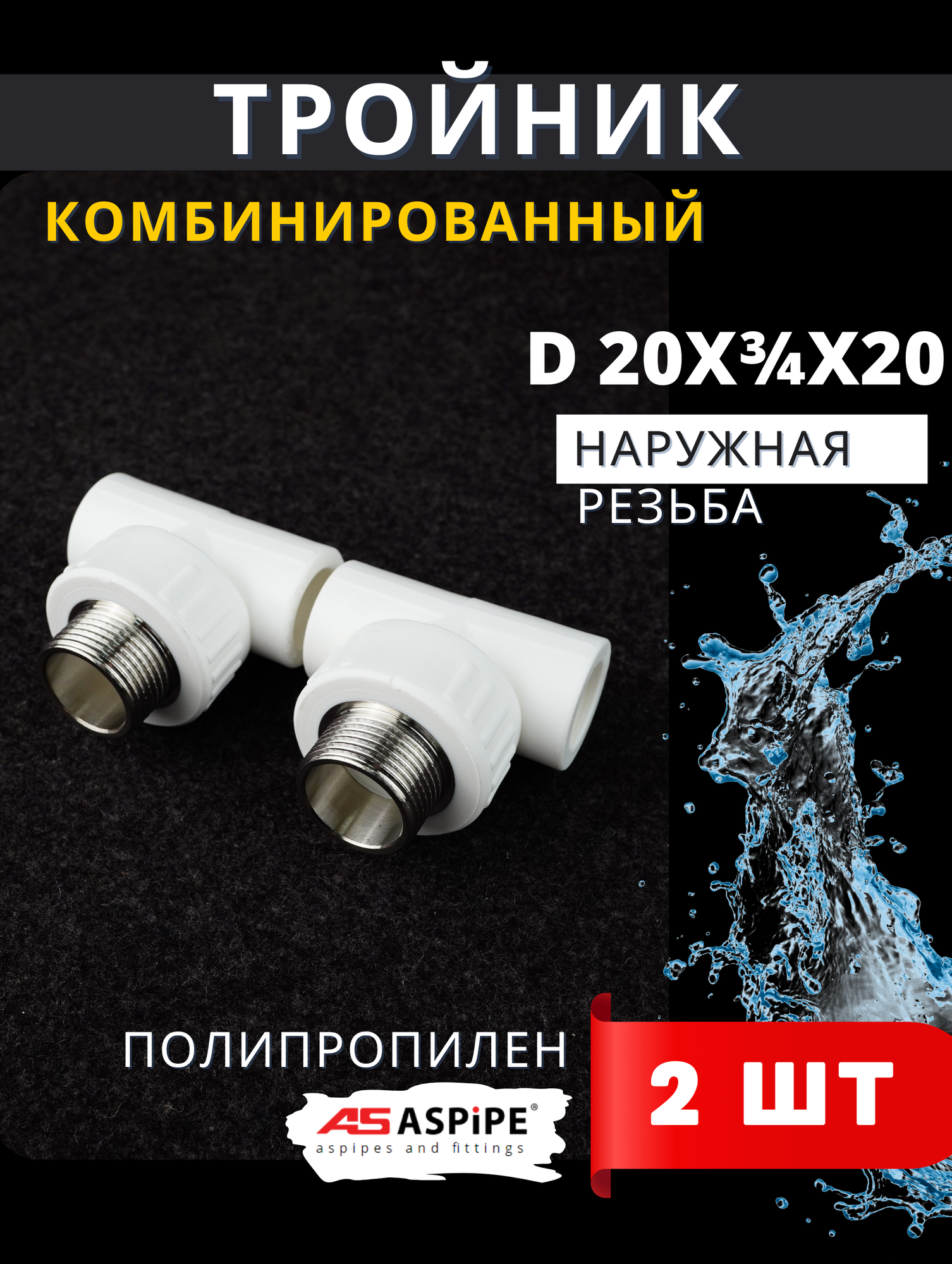 Тройник полипропиленовый 20х3/4х20 наружная резьба, комбинированный PPRC (Aspipe) 2шт.