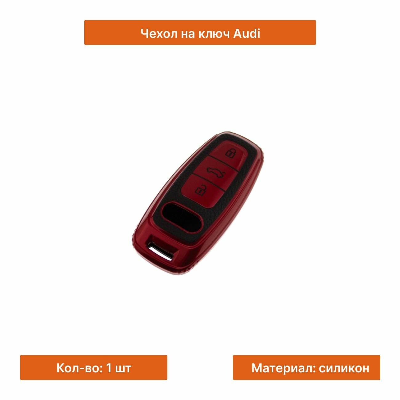 Чехол на ключ для Audi