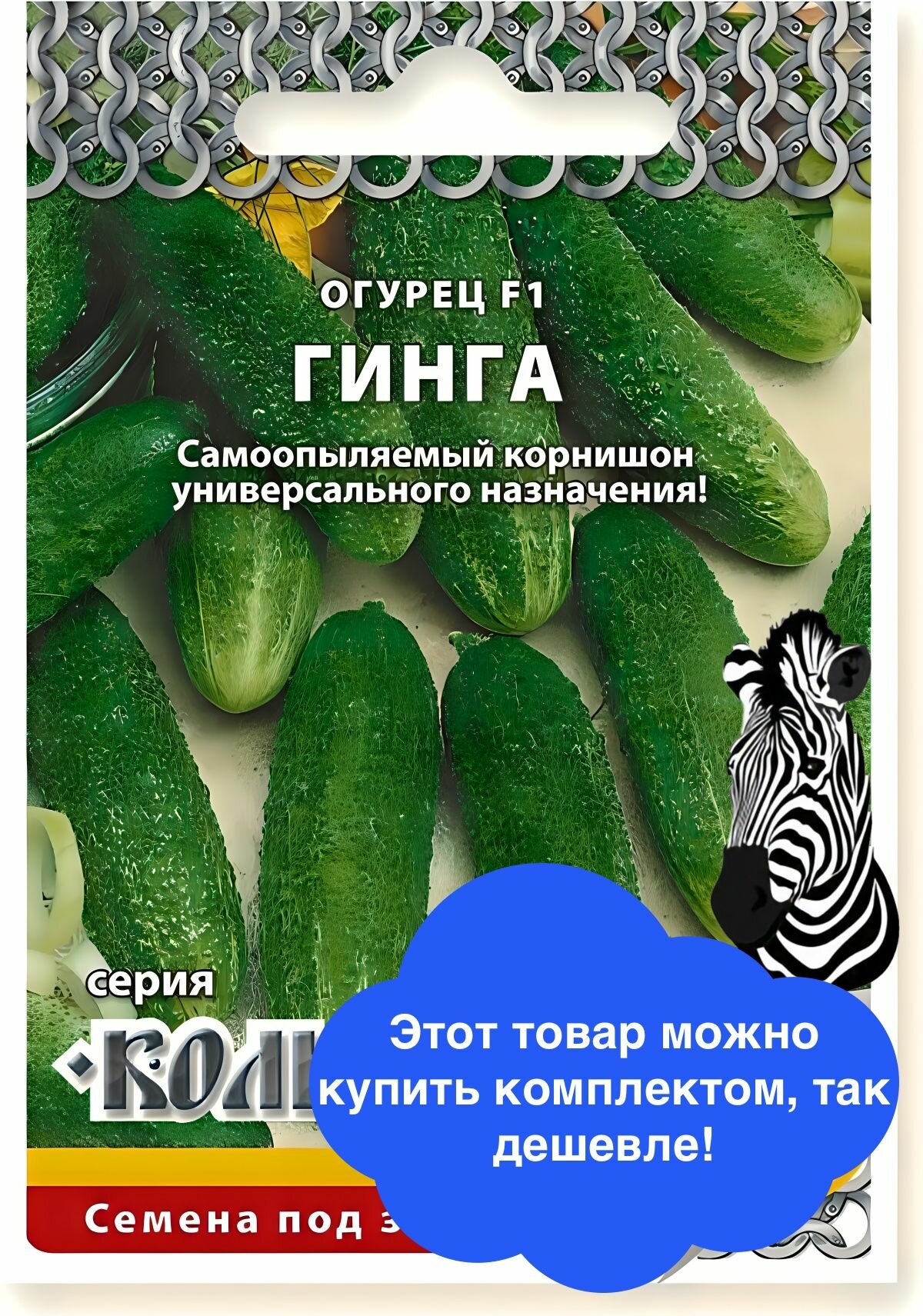 Семена овощей Русский Огород "Огурец Гинга", F1, Кольчуга NEW, 10 шт.