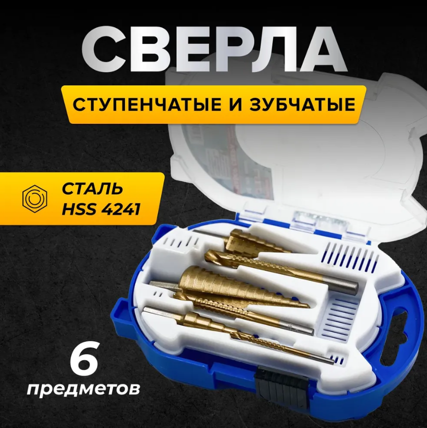 Сверла ступенчатые и зубчатые набор 6 шт
