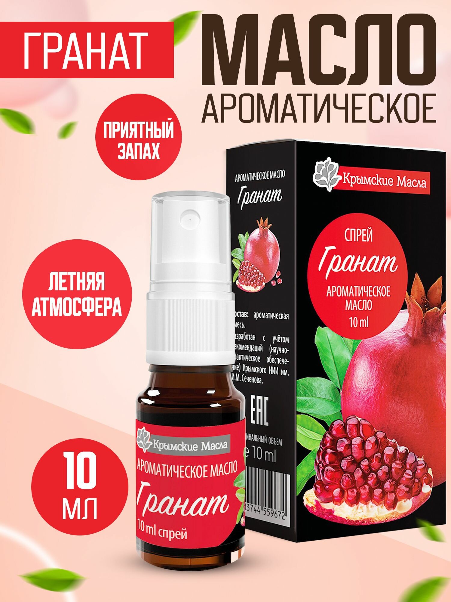 Ароматическое масло " Гранат " 10 мл спрей ( Крымские масла )