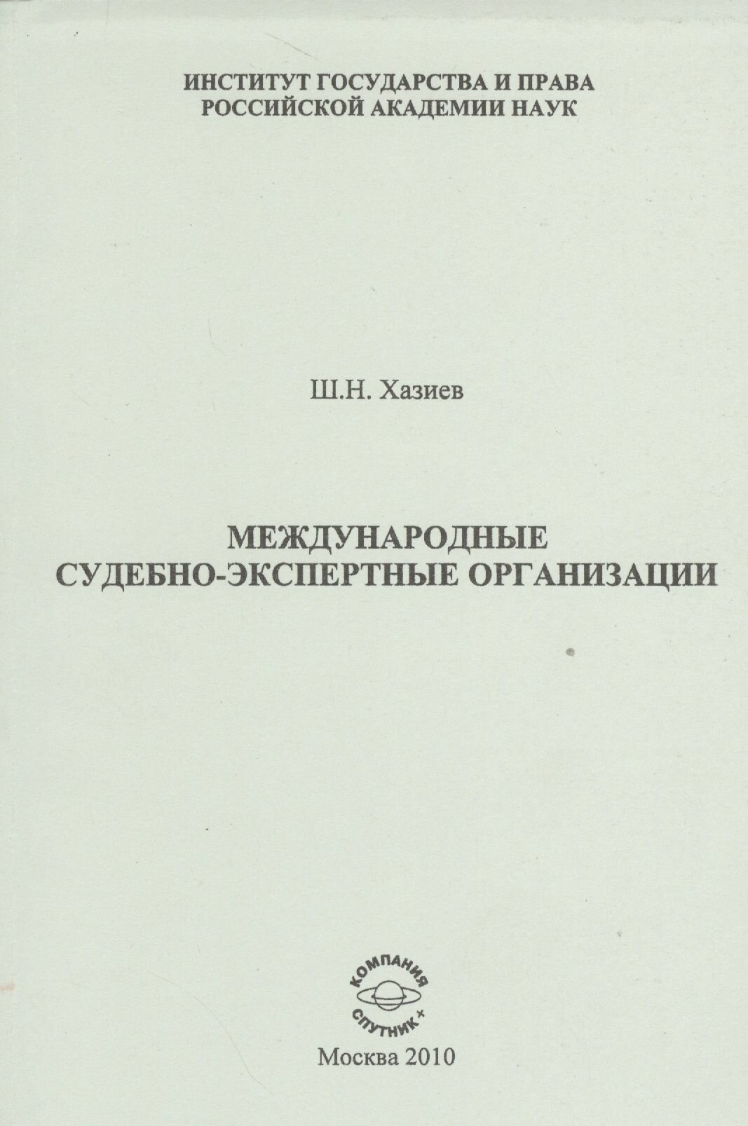 Международные судебно-экспертные организации