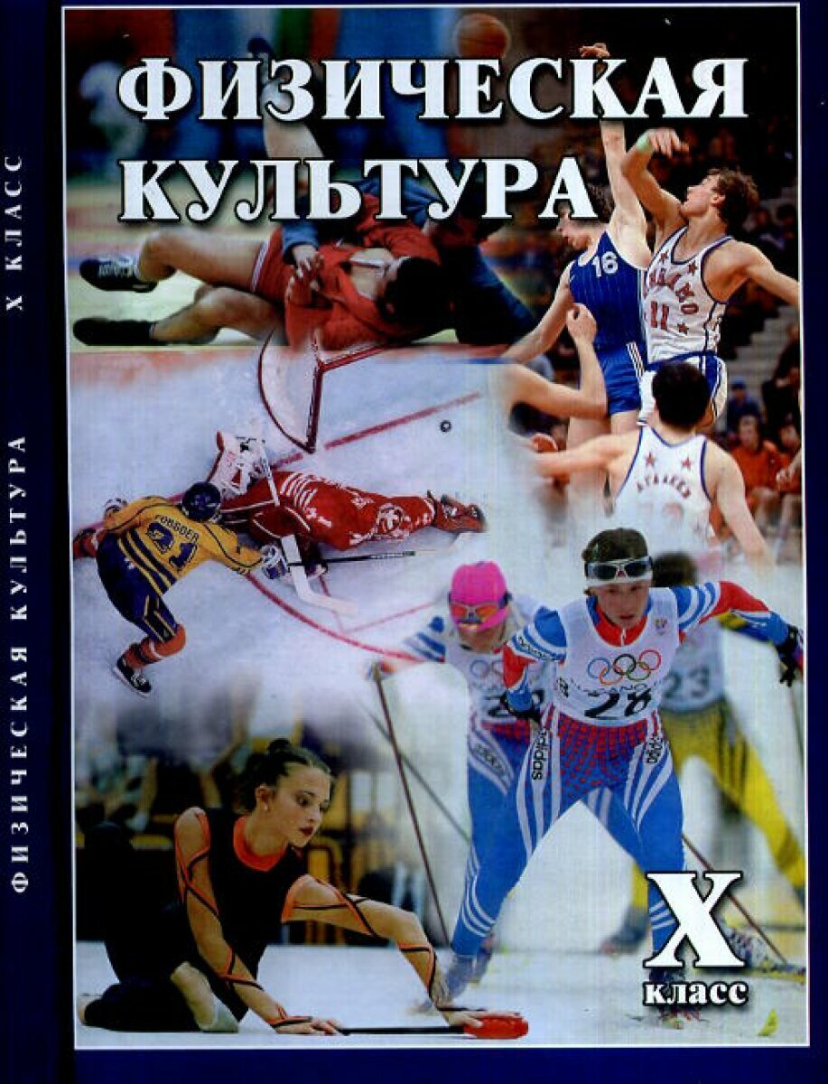 Физическая культура 10 класс