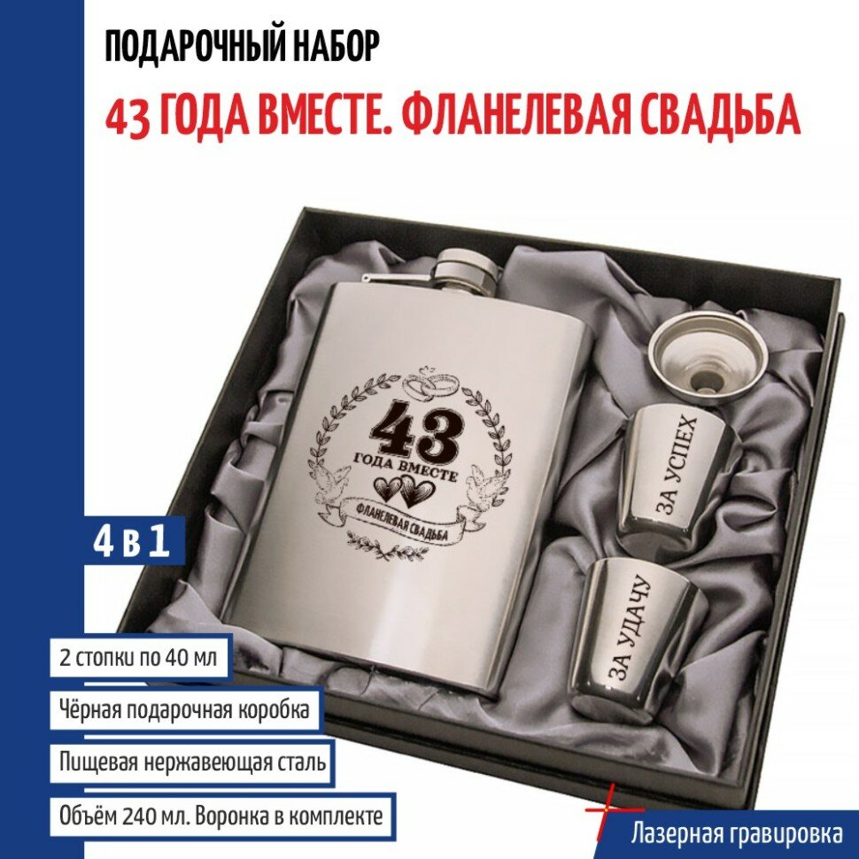 Набор "43 года вместе. Фланелевая свадьба" (фляжка, стопки, воронка)