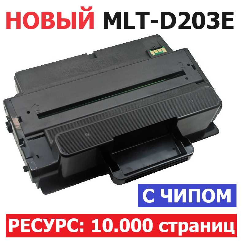 Картридж MLT-D203E для Samsung ProXpress M3820ND M3870FD M3870FW M3875FW M4020ND M4070FR M4072FD (10.000 страниц) экономичный - UNITON