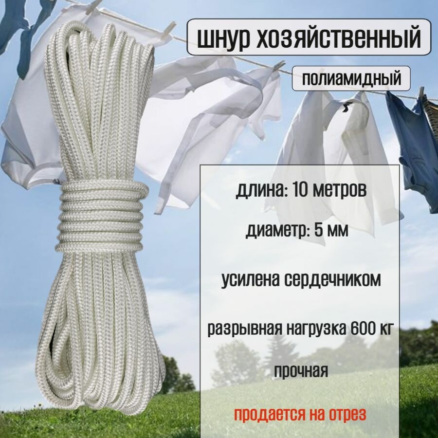 Веревка бельевая с сердечником 5 мм, хозяйственная, белая 10 метров