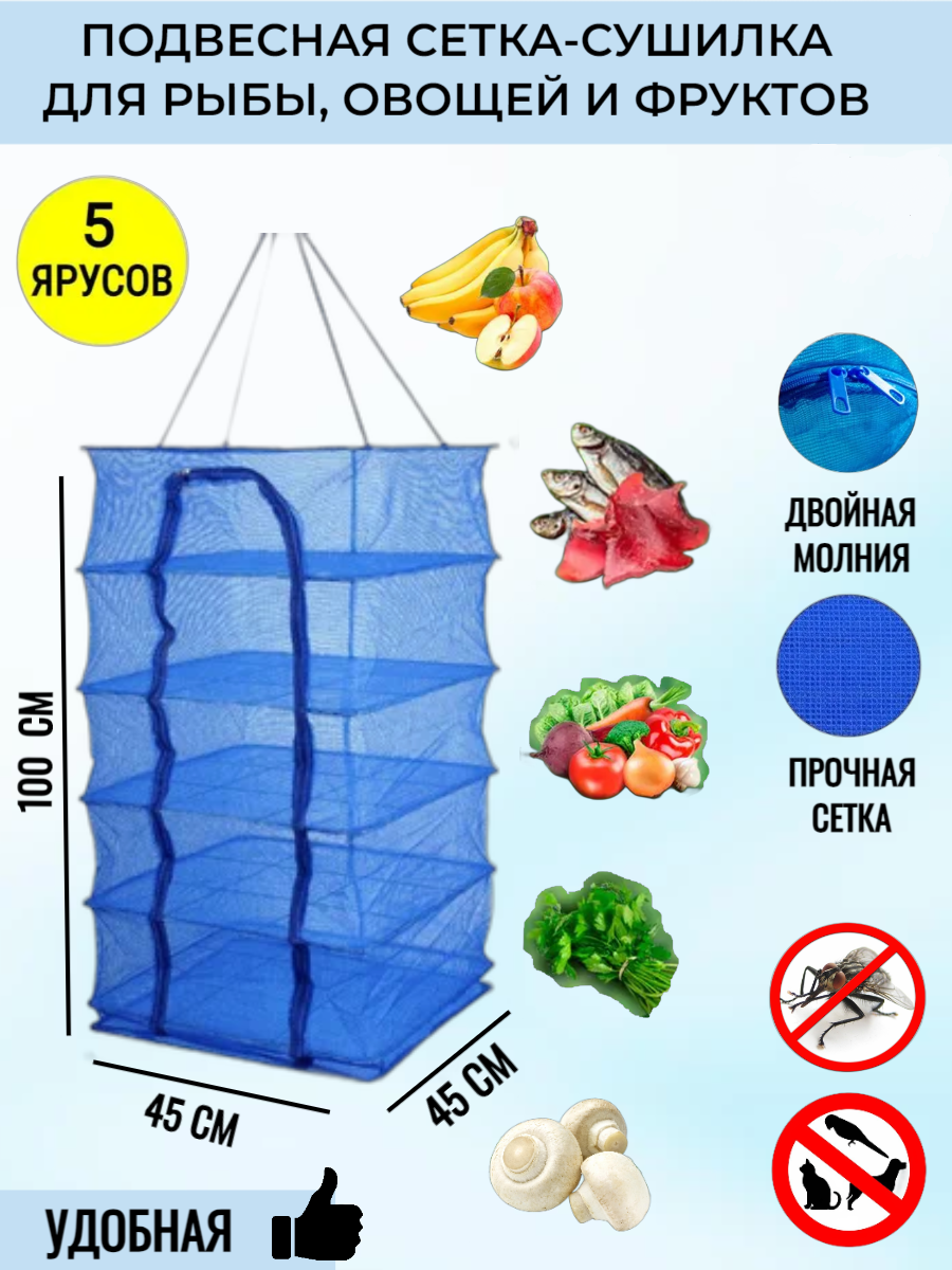 Подвесная/складная сетка сушилка для рыбы, овощей и фруктов 45х45х100см