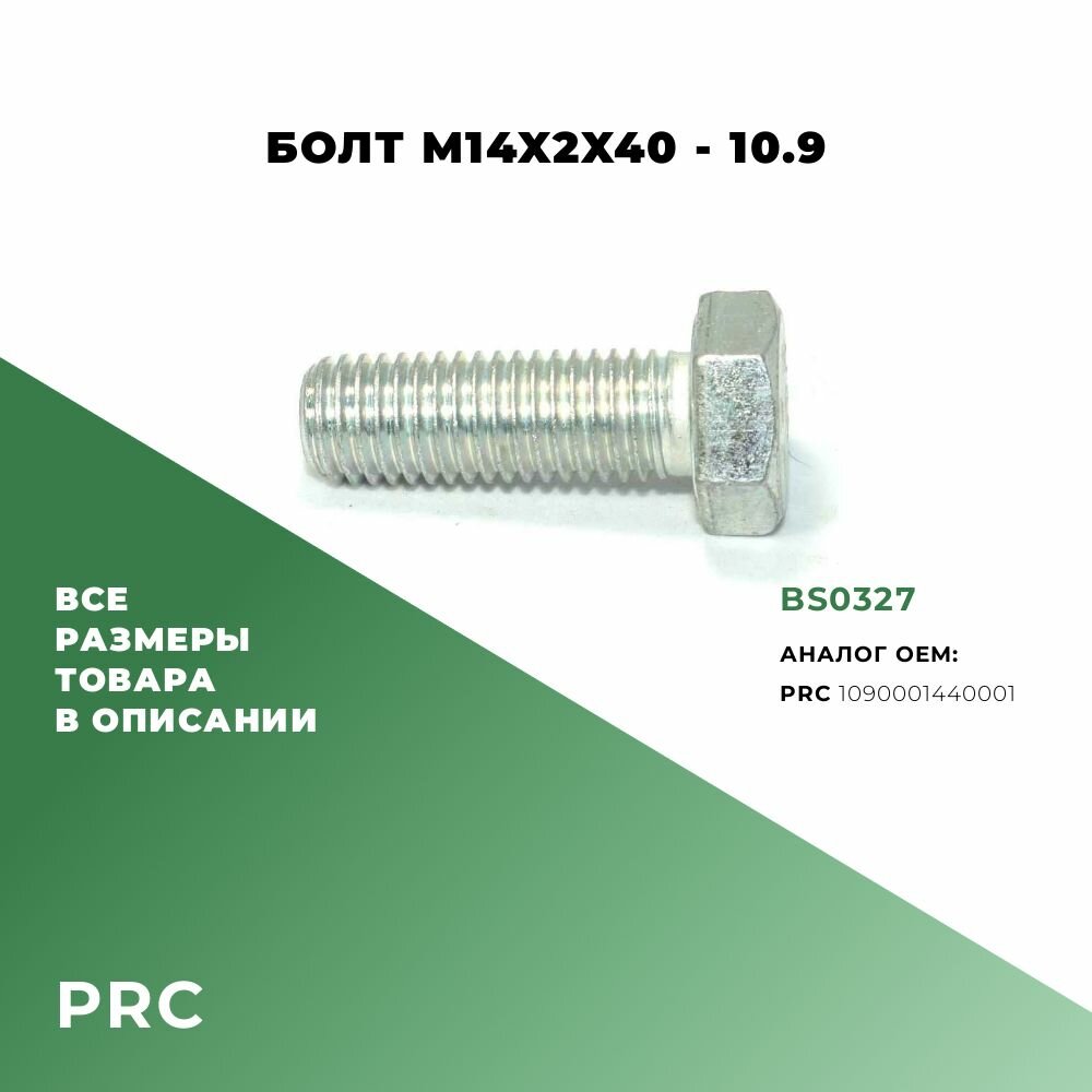 Болт M14х40х2-10.9; ОЕМ:1090001440001; BS0327