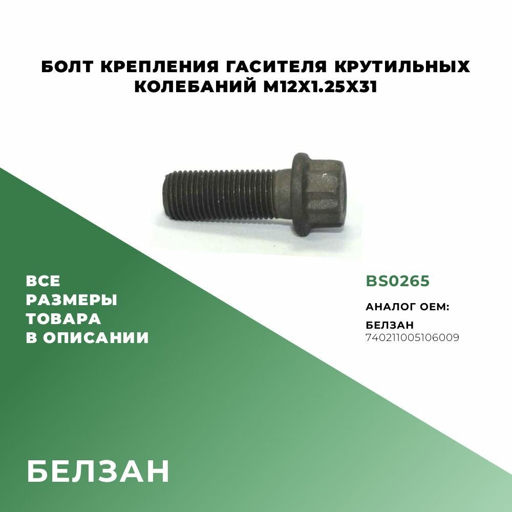 Болт гасителя крутильных колебаний M12х31х1,25; ОЕМ:740211005106009; BS0265