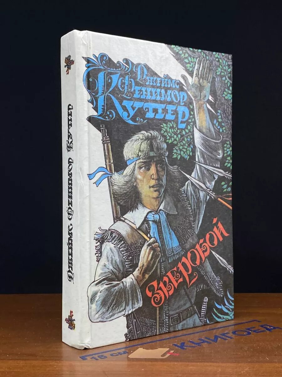 Книга. Зверобой, или Первая тропа во**ы 1994 (2040217621542)