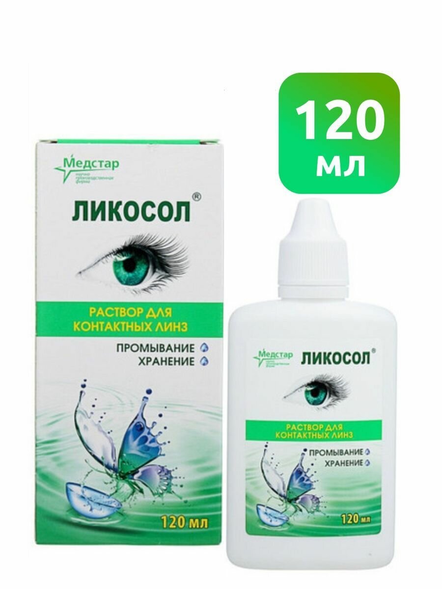 Раствор для контактных линз Ликосол 120 миллилитров. Раствор