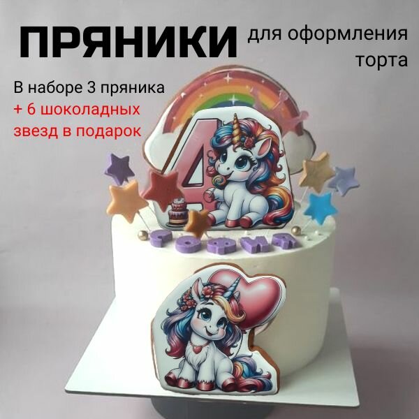 Пряники топперы на торт единороги девочке на 4 года 3 шт