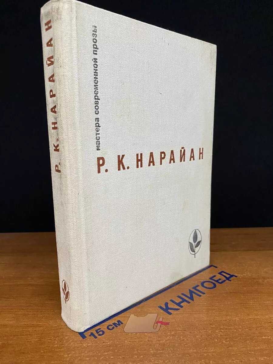 Книга. Р. К. Нарайан. Избранное 1981 (2040536006242)