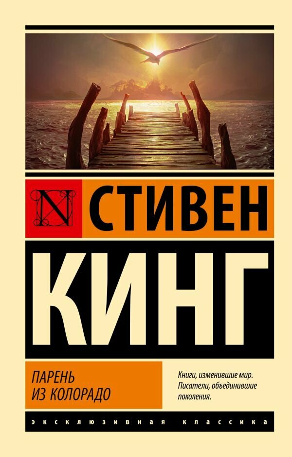 Парень из Колорадо / Кинг С.