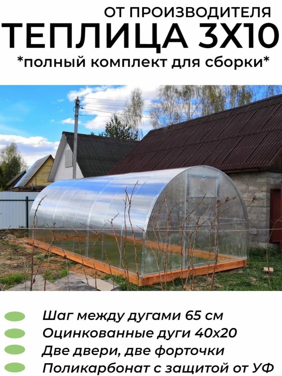 Теплица Арочная 3х10х2.02 м (+Поликарбонат), оцинкованный каркас дуги из профиля 40*20 мм шаг 65см, полный комплект
