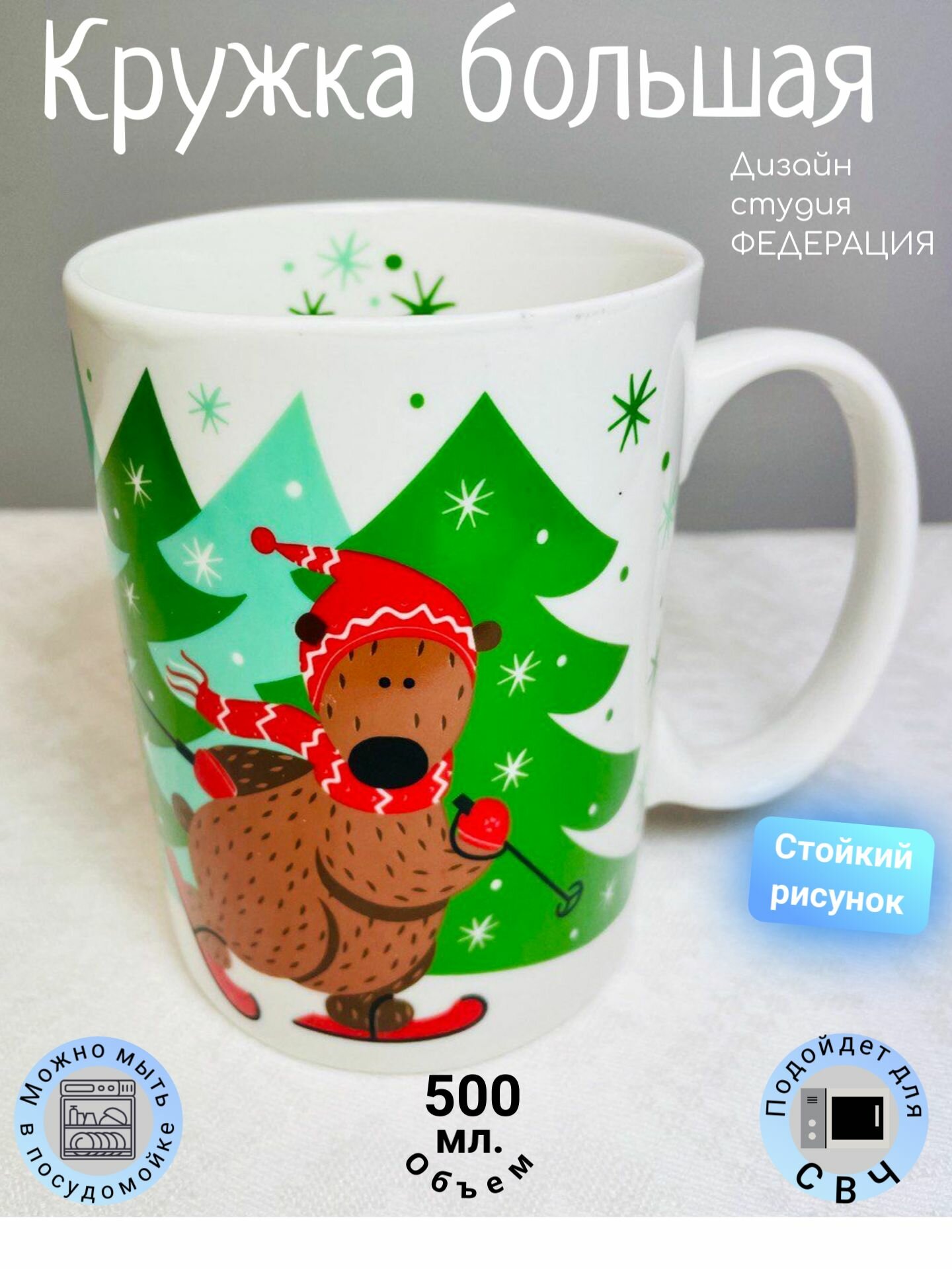 Кружка Бурый мишка-лыжник 500 мл фарфоровая новогодняя чашка с медведем, зимний дизайн
