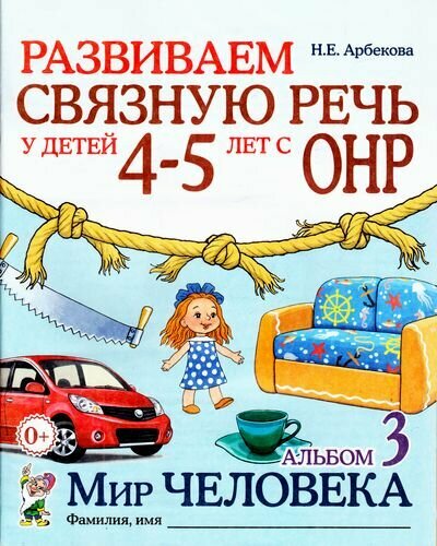 Арбекова Н. Е. Развиваем связную речь у детей 4-5 лет с ОНР. Альбом №3. Мир человека (А4), (Гном и Д, 2023), Обл, c.32