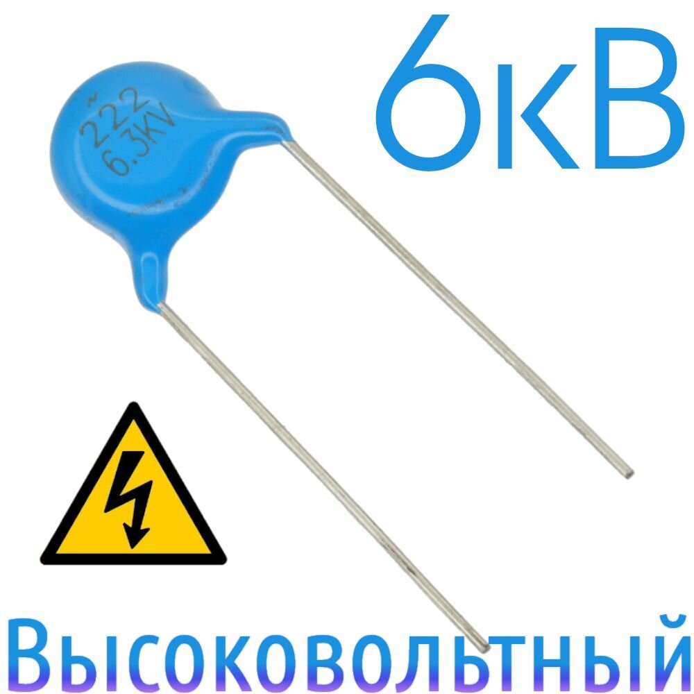 2200пФ 6300В Керамический конденсатор высоковольтный (10шт)