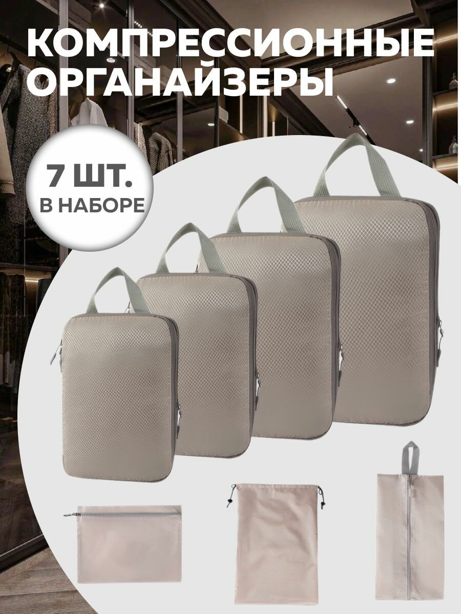 Органайзер для путешествий 7 штук, дорожный, органайзер компрессионный для чемодана для хранения вещей, одежды, белья