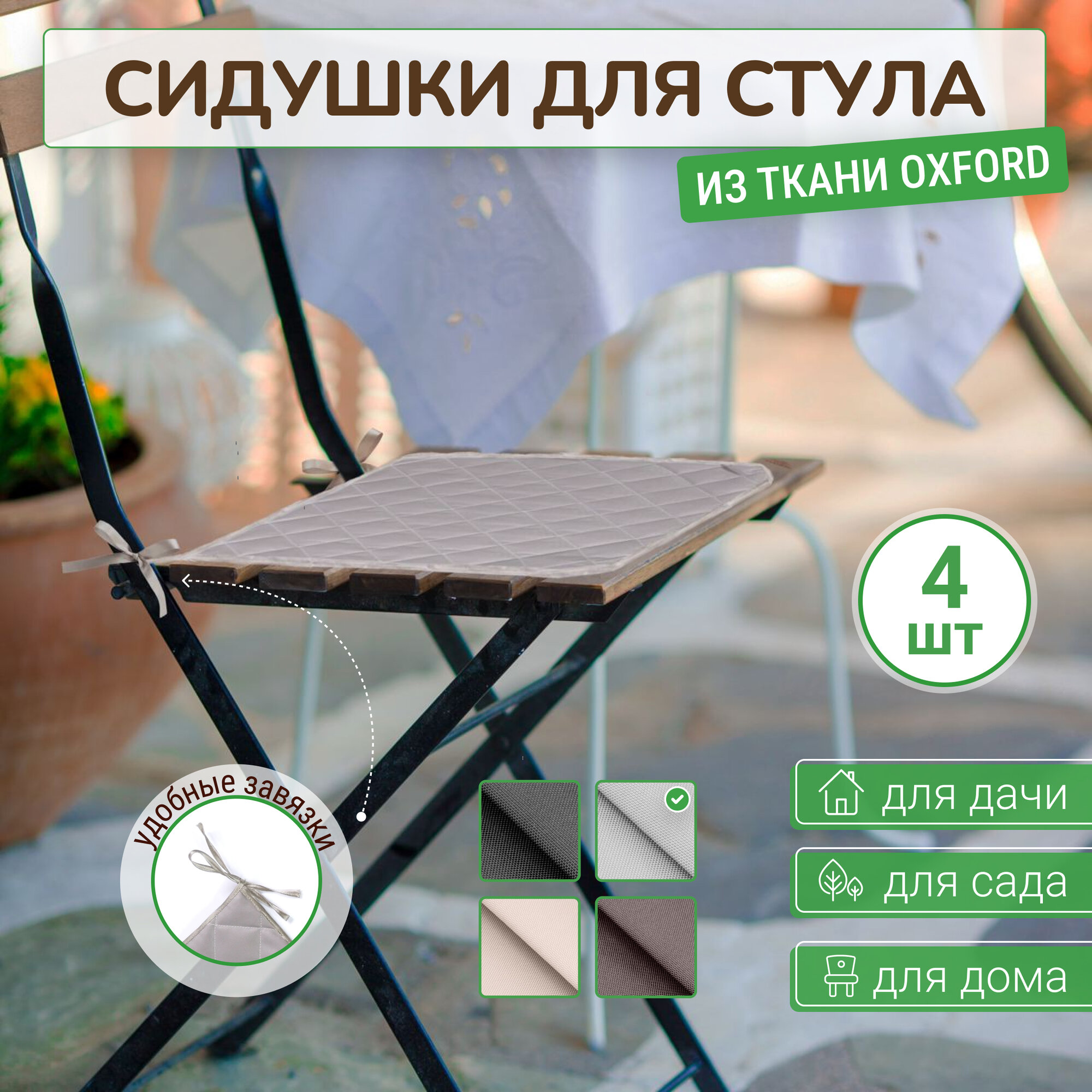 Сидушка на стул Kauffort Оксфорд, 40 х 40 см, серый, 4 шт.