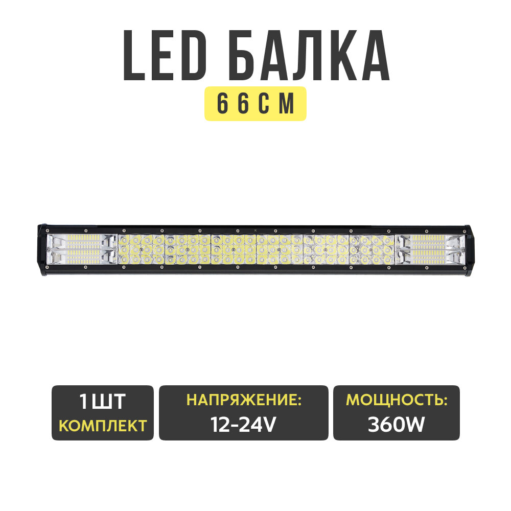 Светодиодная балка 66см, дальний белый свет, 360W, 12-24V