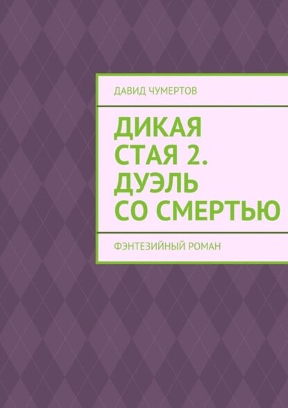 Дикая стая 2. Дуэль со смертью. Фэнтезийный роман [Цифровая книга]