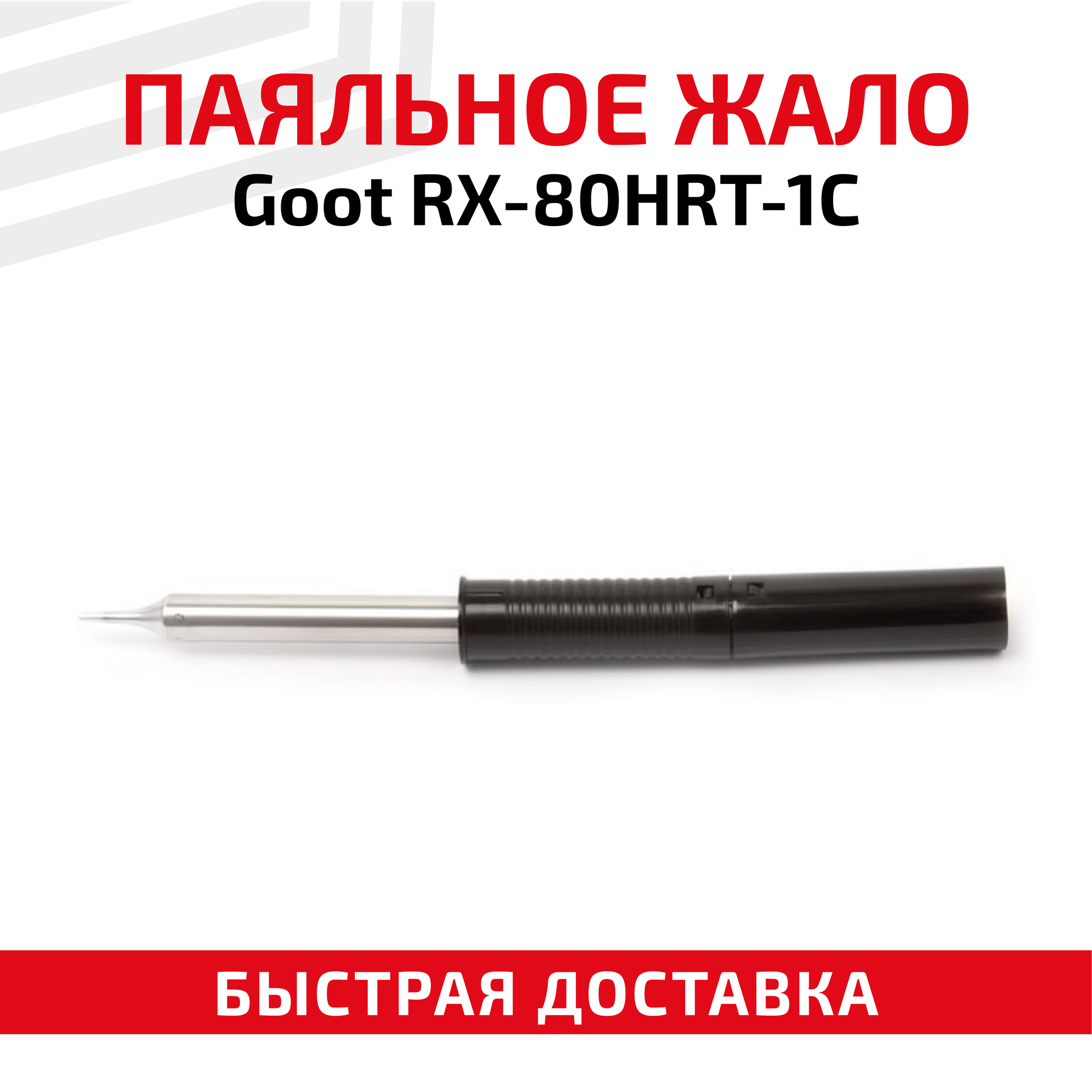 Жало (насадка, наконечник) для паяльника (паяльной станции) Goot RX-80HRT-1C, со скосом, 1 мм