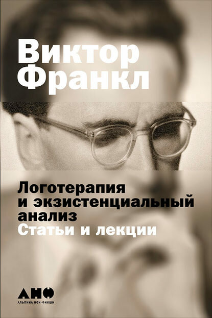 Логотерапия и экзистенциальный анализ: Статьи и лекции [Цифровая книга]