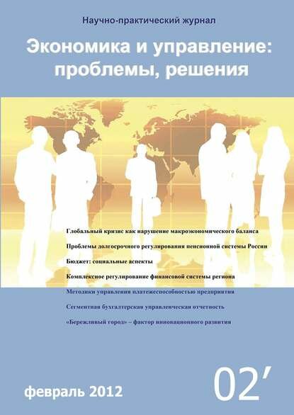 Экономика и управление: проблемы, решения №02/2012 [Цифровая книга]