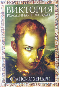 Виктория. Рожденная побеждать