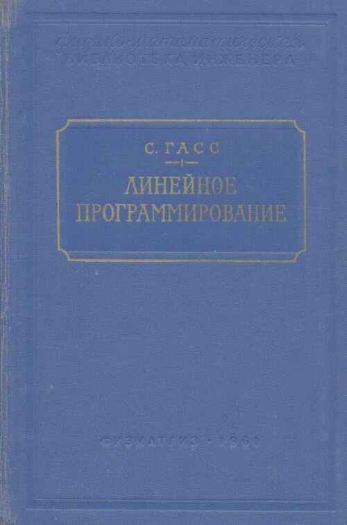 Линейное программирование (методы и приложения). Пер. с англ. 1961 г.