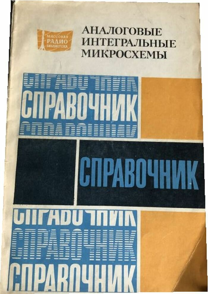 Аналоговые интегральные микросхемы. Справочник. 1981 г.