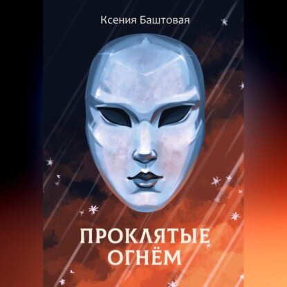 Проклятые огнем [Аудиокнига]