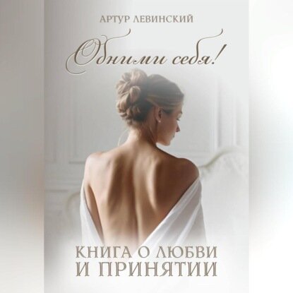 Обними себя! книга о любви и принятии [Аудиокнига]