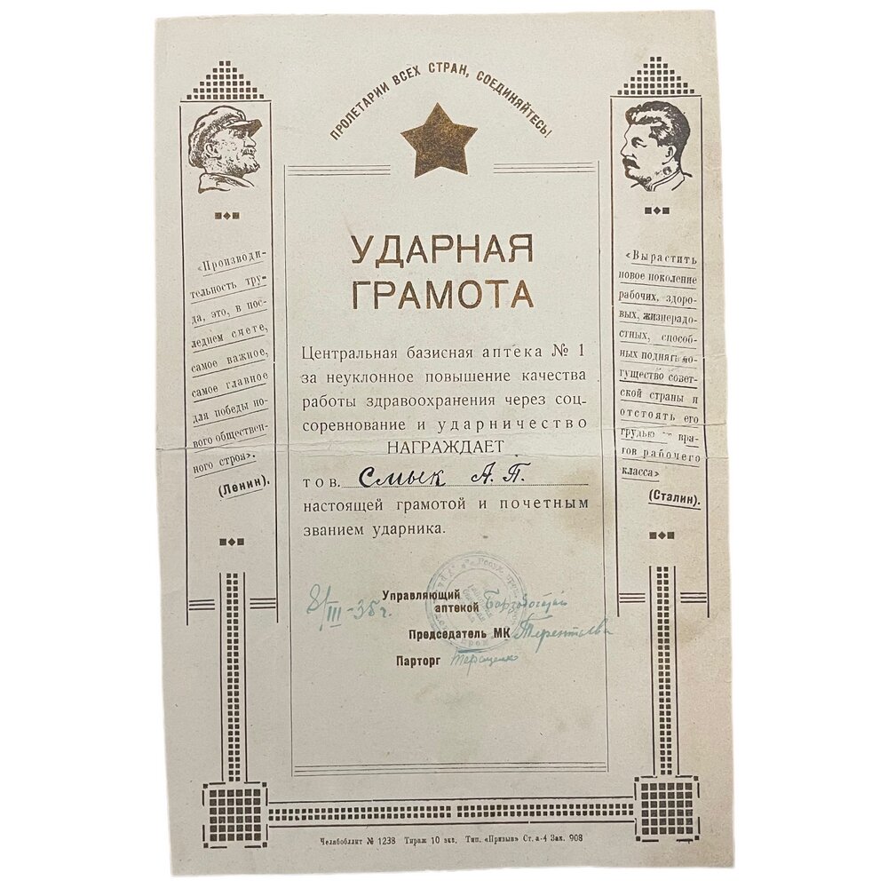 СССР, ударная грамота, Центральная базисная аптека №1 (Смык) 1936 г.