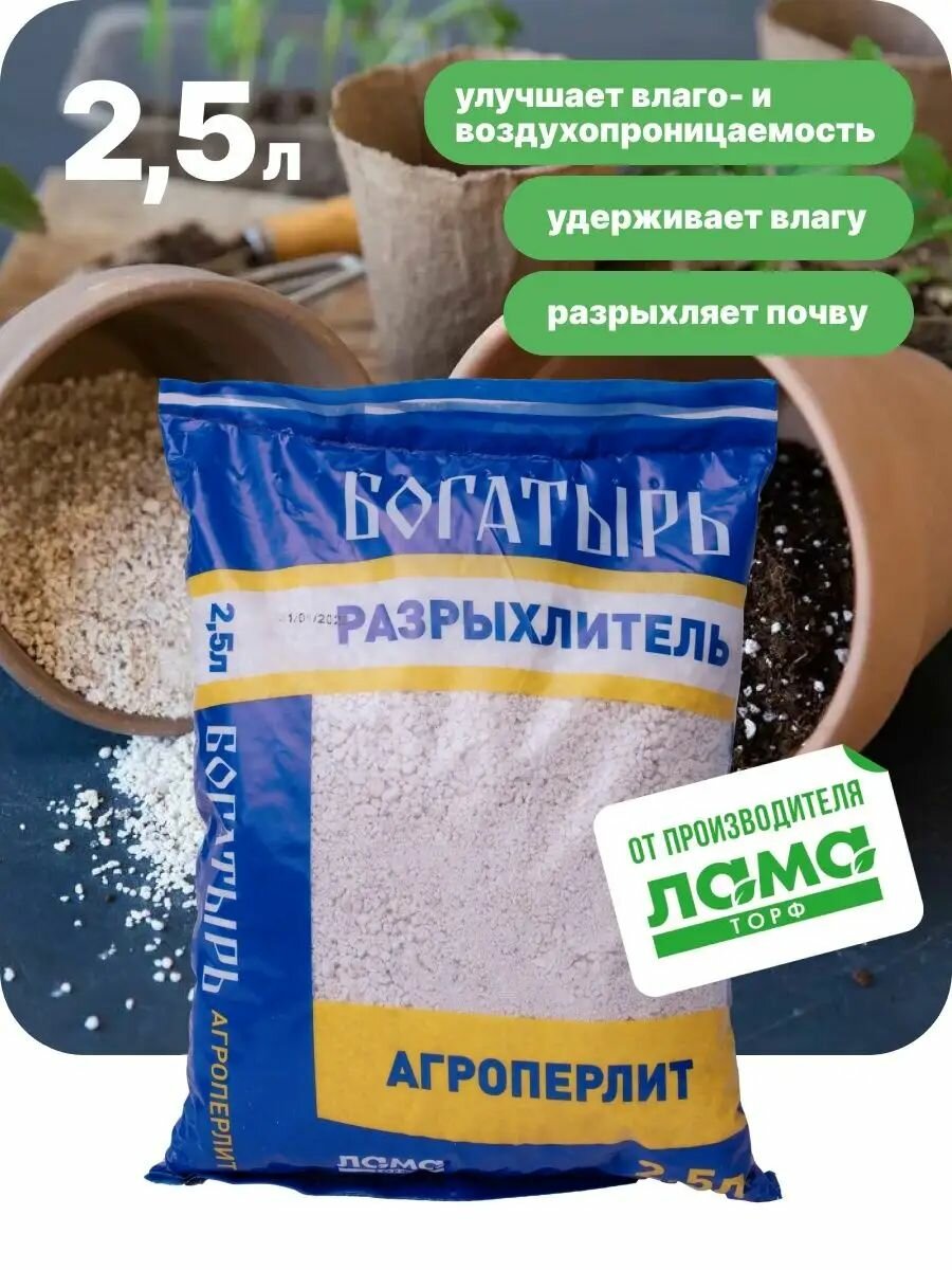 Богатырь / Агроперлит дренаж для растений, разрыхлитель почвы, 2,5 л
