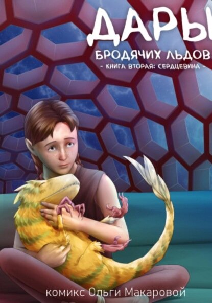 Дары бродячих льдов. Книга вторая [Цифровая книга]