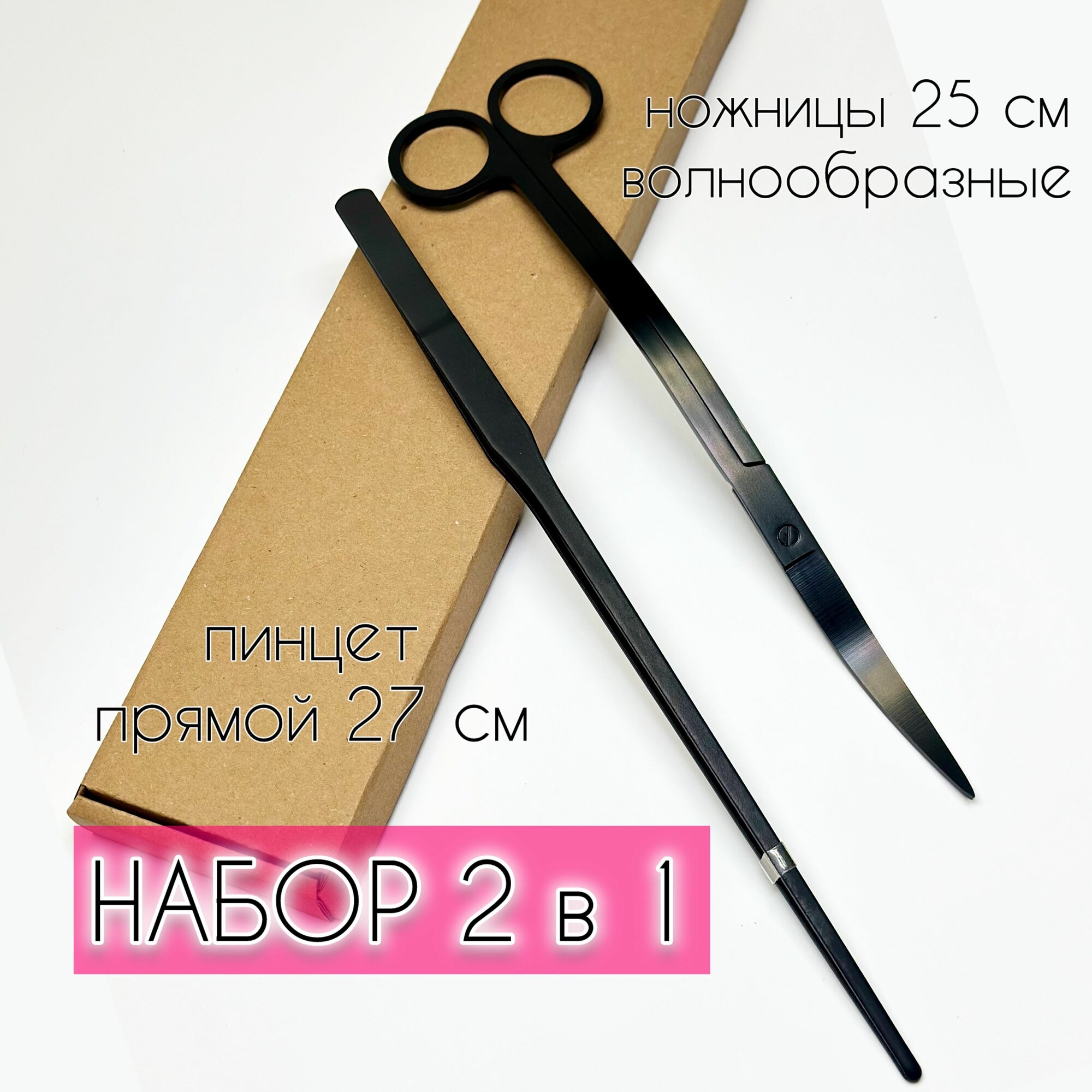 Пинцет прямой 27 см + ножницы волнообразные 25 см / цвет черный / для аквариума, палюдариума, акваскейпа