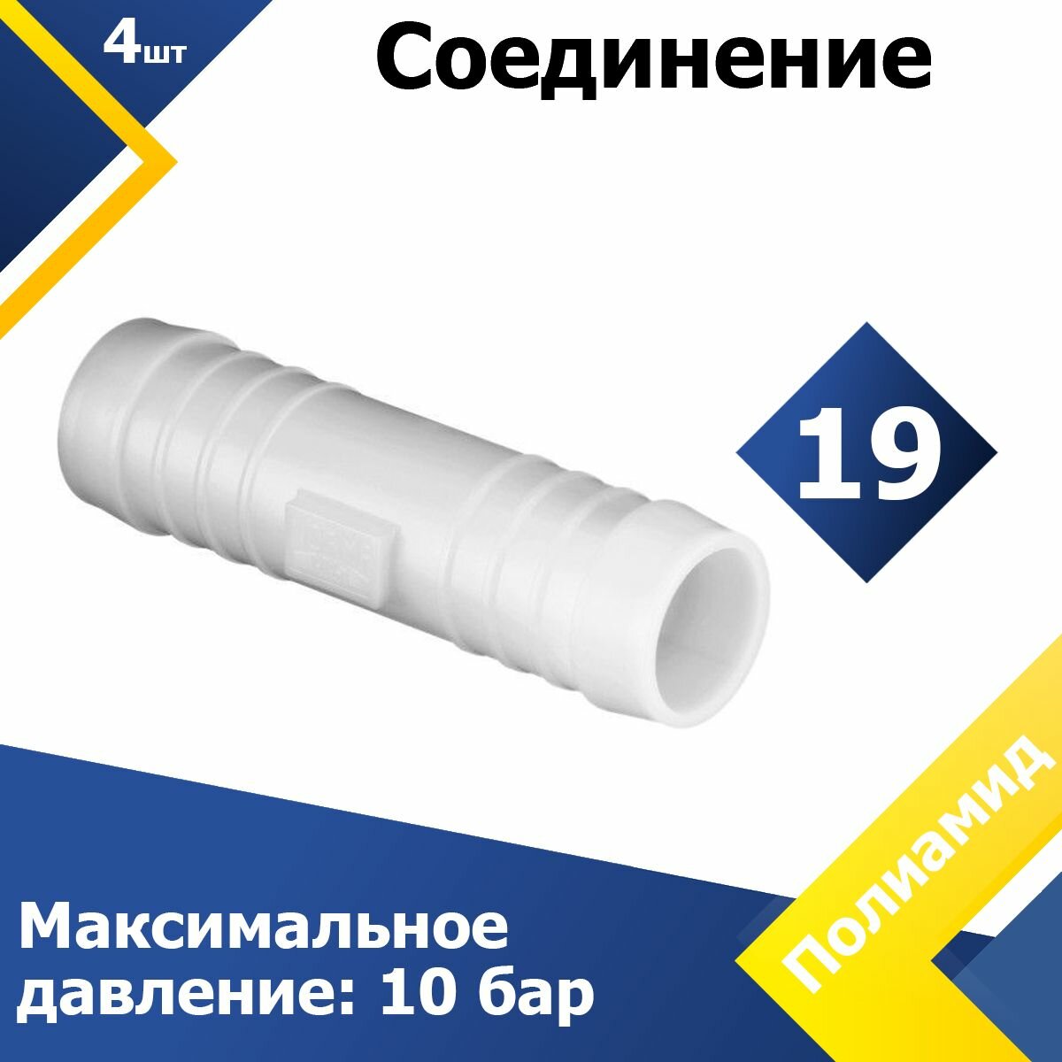 Пластиковые соединение для шланга GS 19 мм (4 шт.) Прямой соединитель