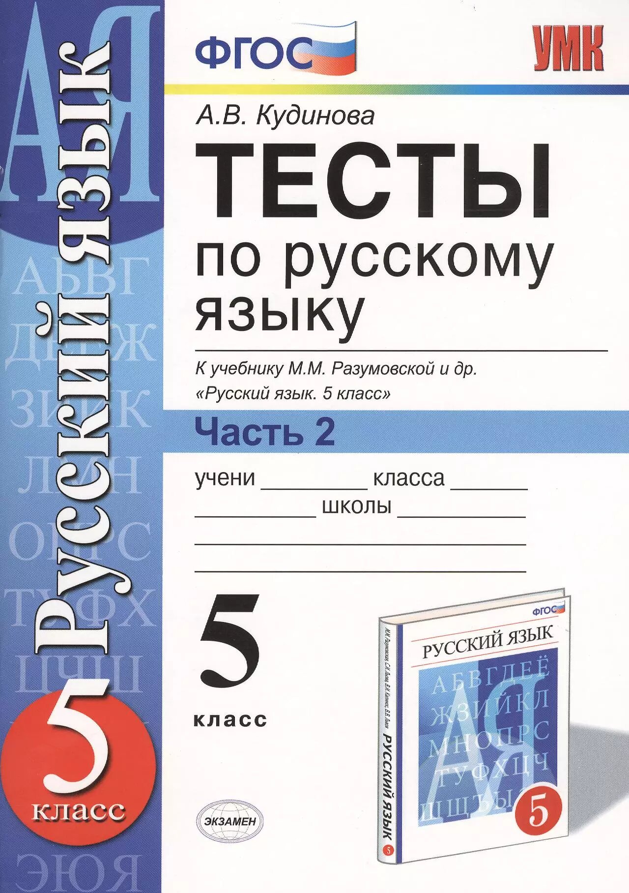 Тесты по русскому языку. 5 класс. Часть 2. К учебнику М. М. Разумовской и др. "Русский язык. 5 класс" (Анна Кудинова)