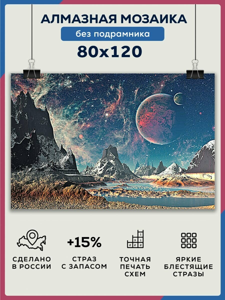 Алмазная мозаика 80x120 Космос фонтастика без подрамника